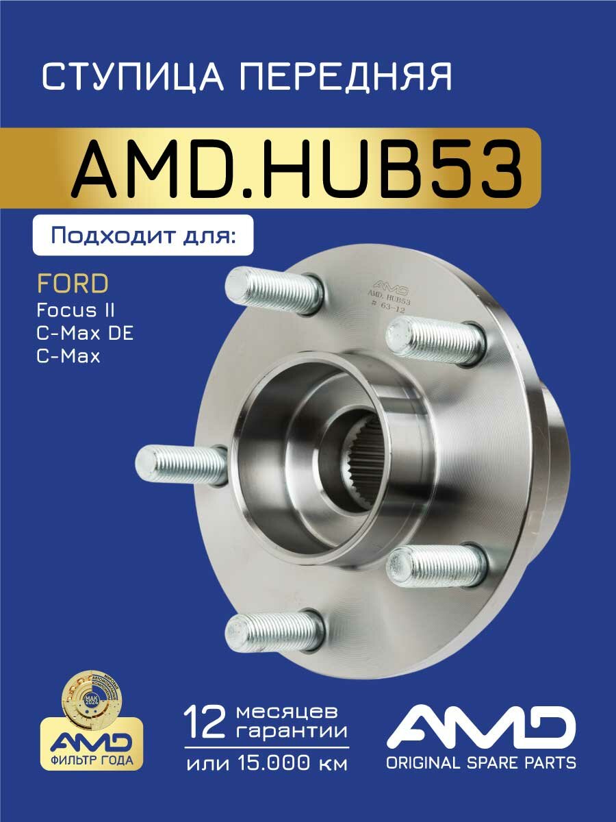 Ступица передняя 1471854 AMD. HUB53 T36; D131,5; ABS для FORD Focus II 2004-2011 C-Max DE_ 2007-2010 Focus C-Max 2003