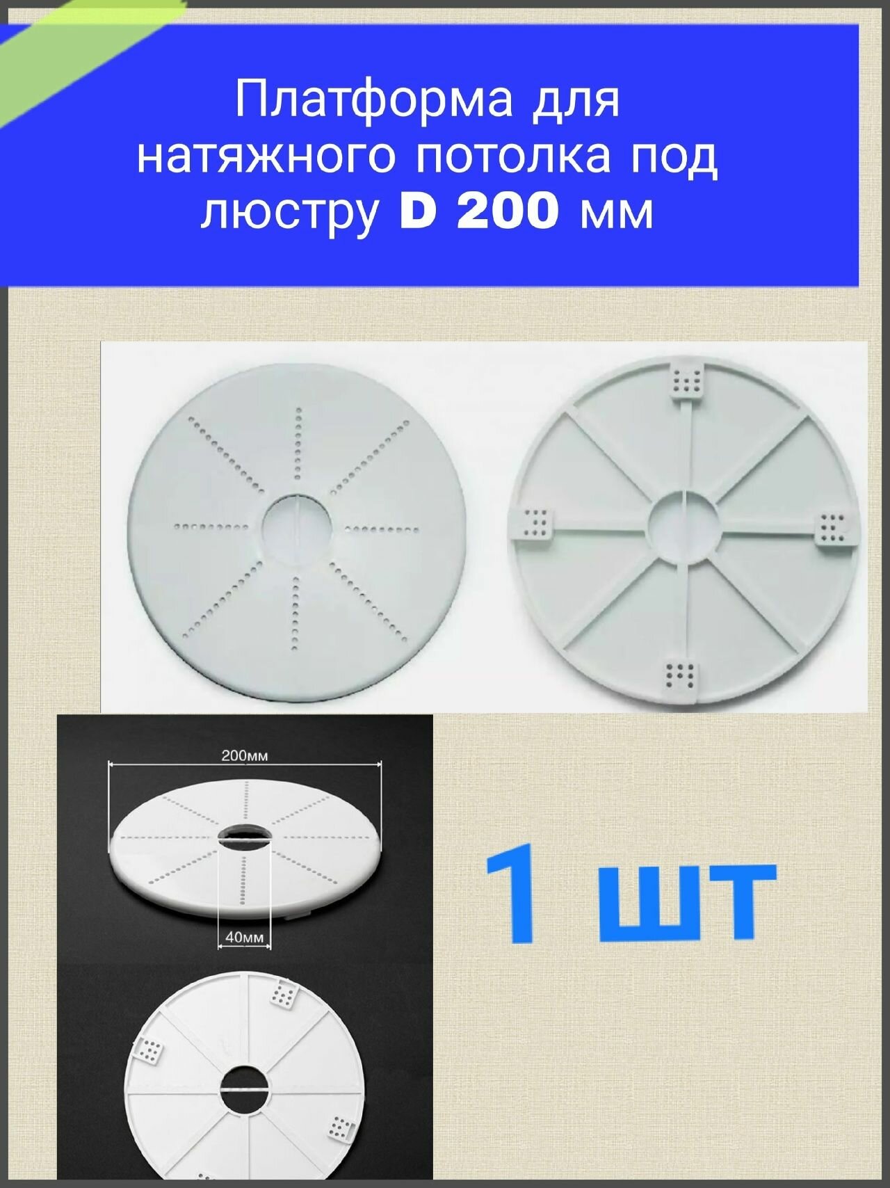 Платформа( закладная ) для натяжного потолка под люстру D 200 1 шт