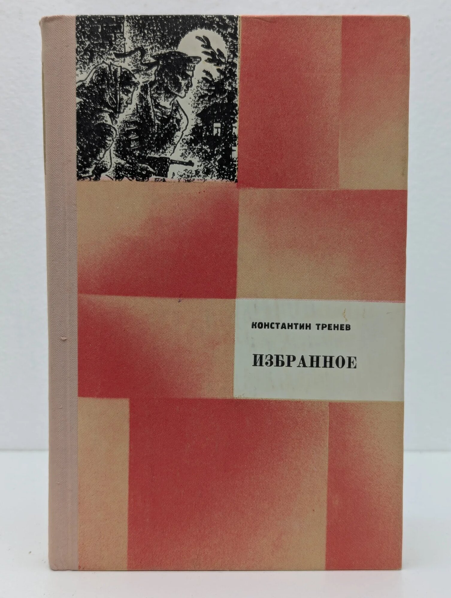 Константин Тренев. Избранное Тренев Константин Андреевич 1976
