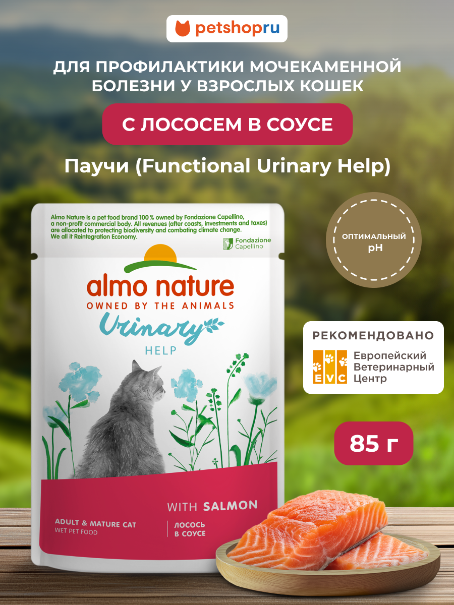 Almo Nature Паучи для профилактики мочекаменной болезни у взрослых кошек с лососем в соусе, влажный корм, (Holistic Functional, Urinary help, Salmon), 85 г