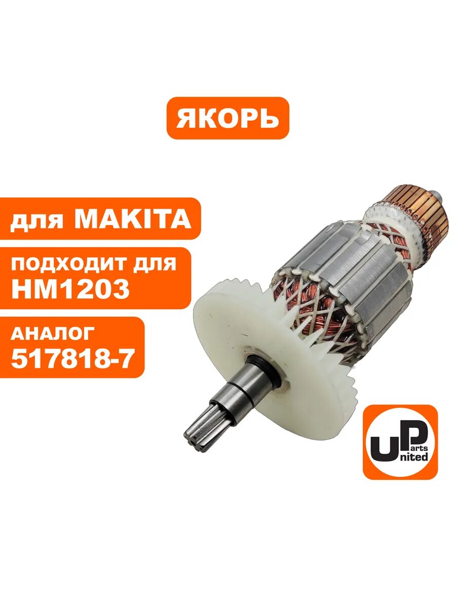 Якорь для отбойного молотка Макита hm 1203 1213