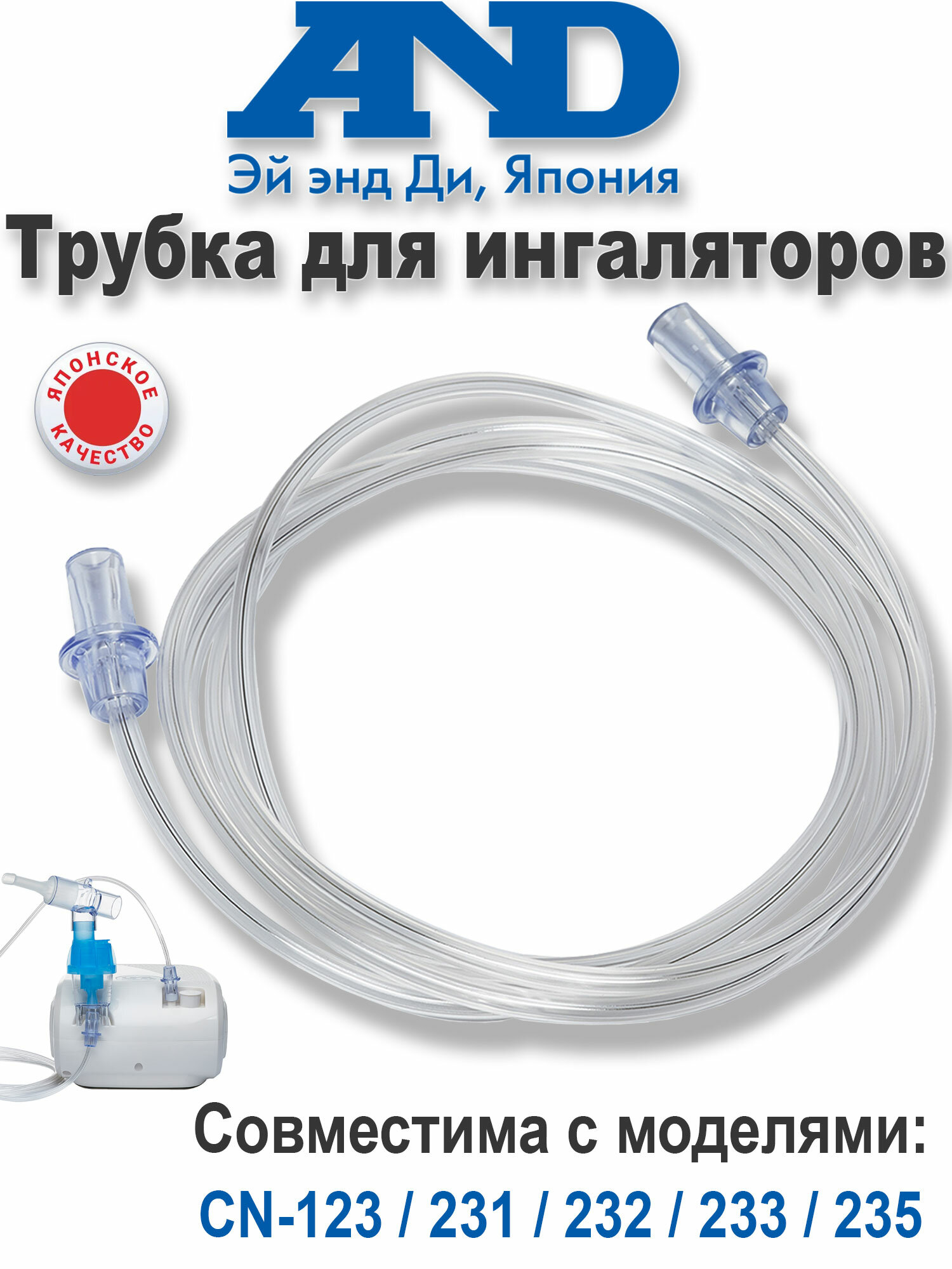 Трубка для ингалятора AND СТ-123, CN-231, CN-232, CN-233, 235 (воздуховодный шланг для небулайзеров АНД)