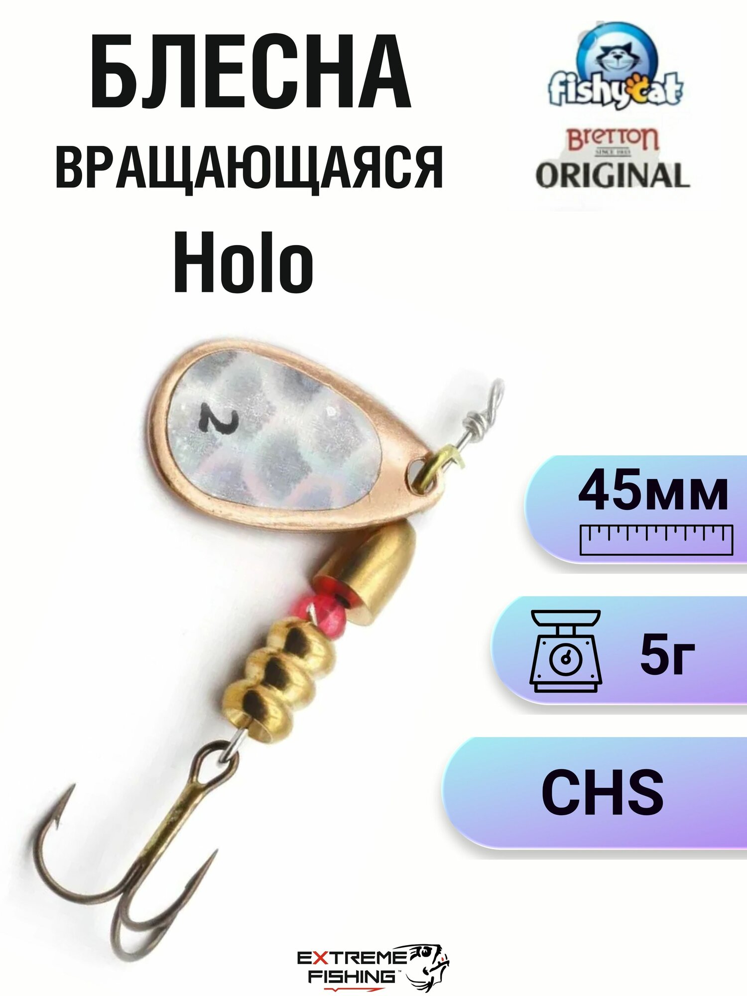 Блесна Fishycat Bretton Holo вращающаяся, тройной крючок, вес 5г, цвет CHS