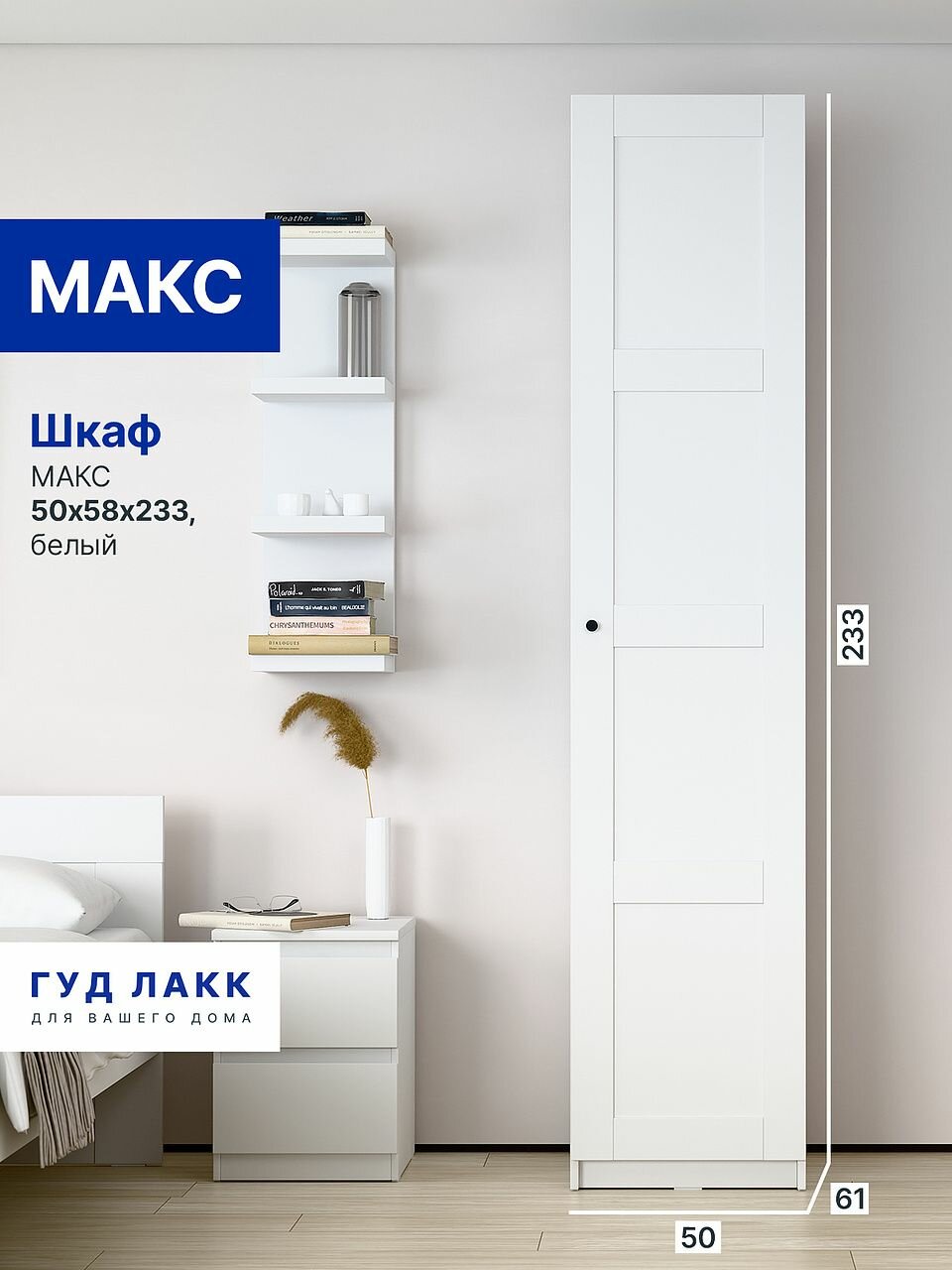 Шкаф распашной для одежды Макс, 50х61х233, белый, 4 заполнения