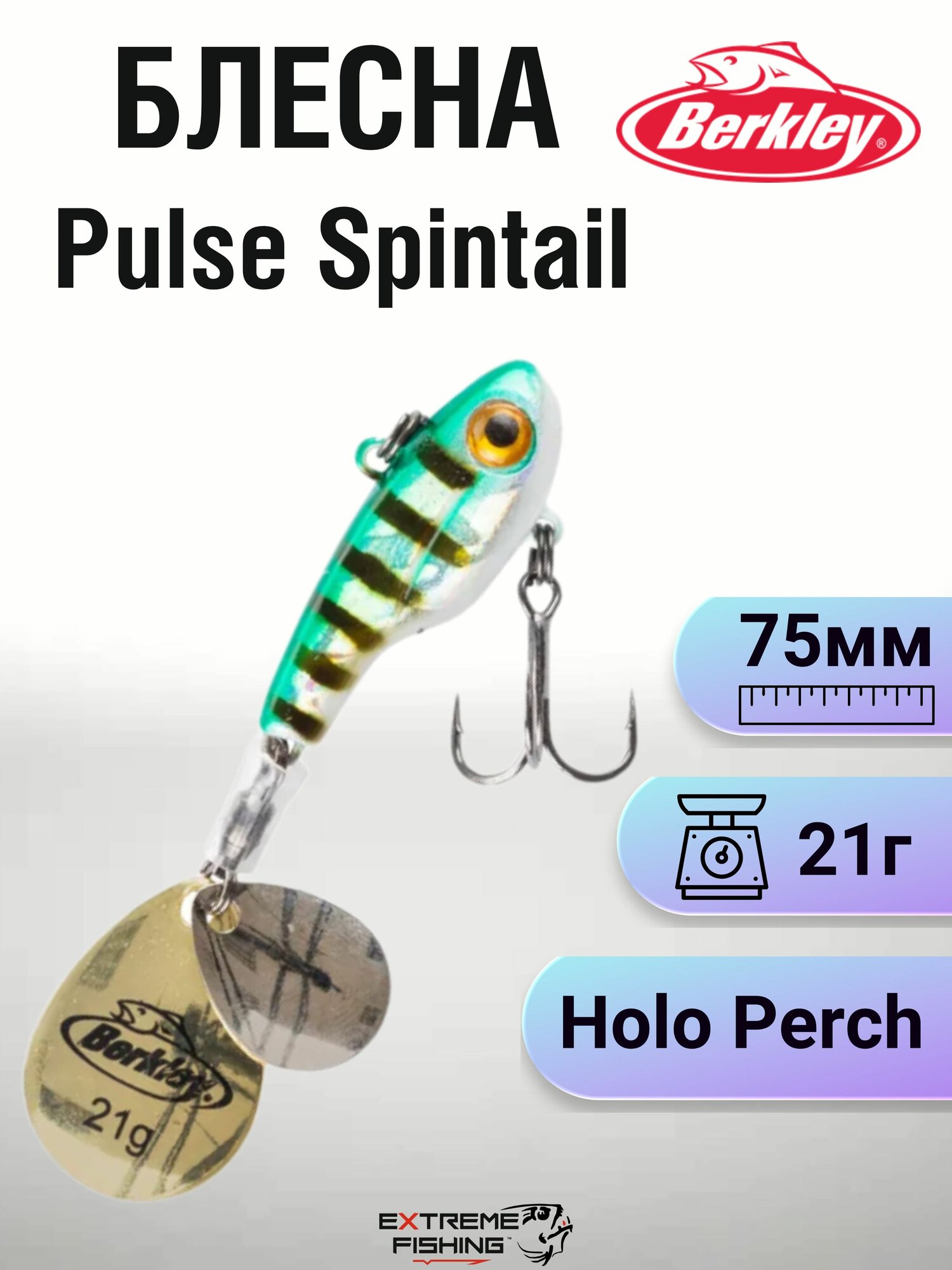 Спинтейл Berkley Pulse Spintail Holo Perch, 7,5 см, 21 г, тройной крючок