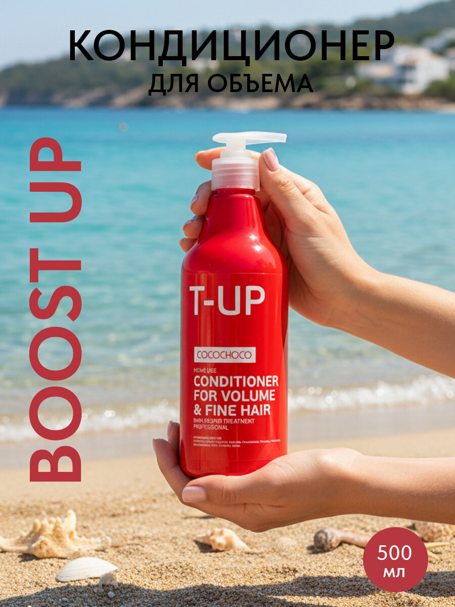 CocoChoco BOOST-UP Бальзам, Кондиционер для придания объема 500 мл