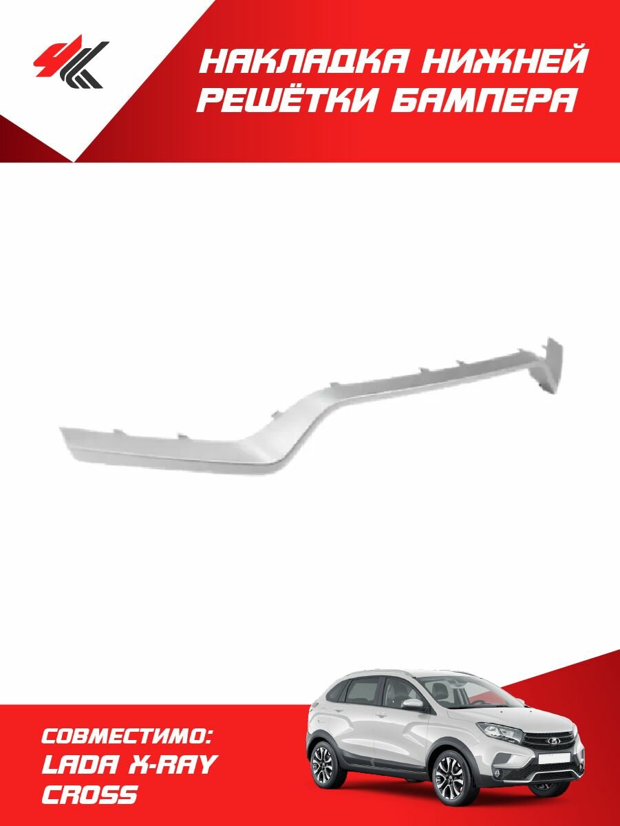 Накладка нижней решётки бампера окрашенная лада Х-РЕЙ кросс / LADA