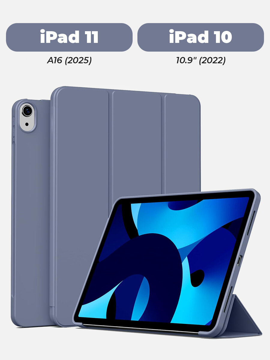 Чехол для iPad 11 (A16, 2025) / iPad 10 (10.9" 2022), лавандовый