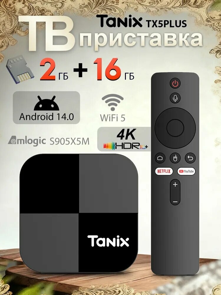 Медиаплеер Tanix "TX5PLUS", Android, караоке, пульт ДУ, черный