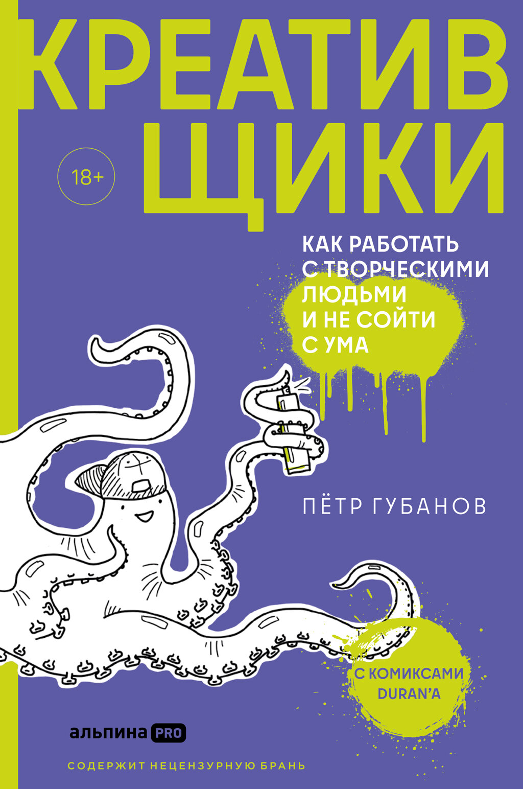 Креативщики: Как работать с творческими людьми и не сойти с ума (электронная книга)