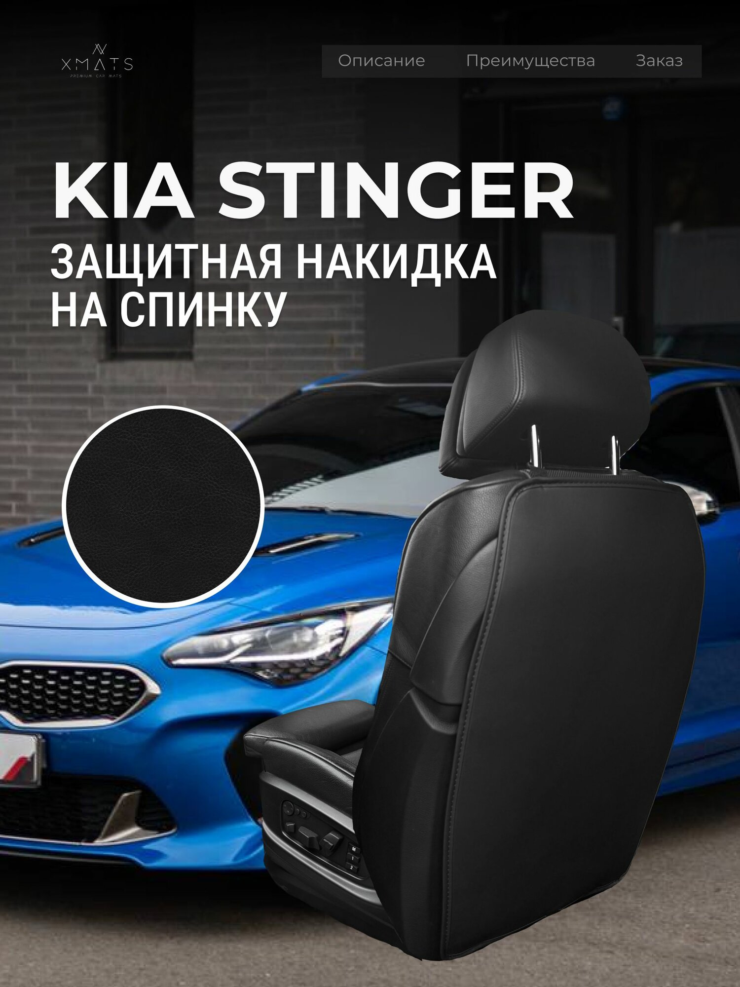 Защита на спинку сиденья от детей для Kia Stinger / Накидка на спинку защитная для Киа Стингер / Коврики в салон на спинки Kia Stinger