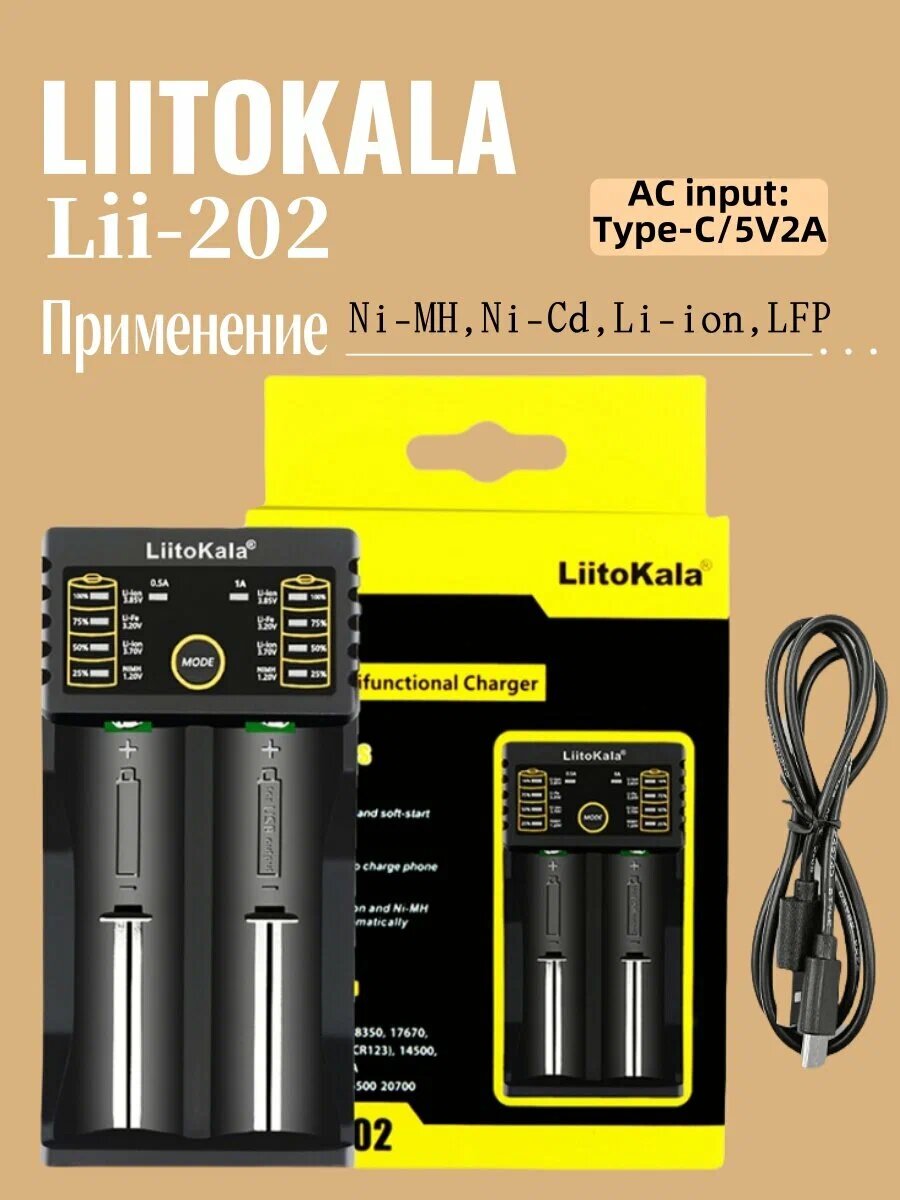 LiitoKala Lii-202 интеллектуальное зарядное устройство для аккумуляторов