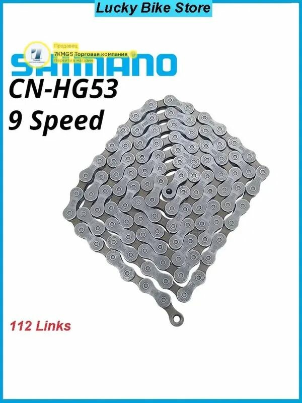 Цепь для велосипеда Shimano CN-HG53, 9 скоростей, 112 звеньев, Без упаковки