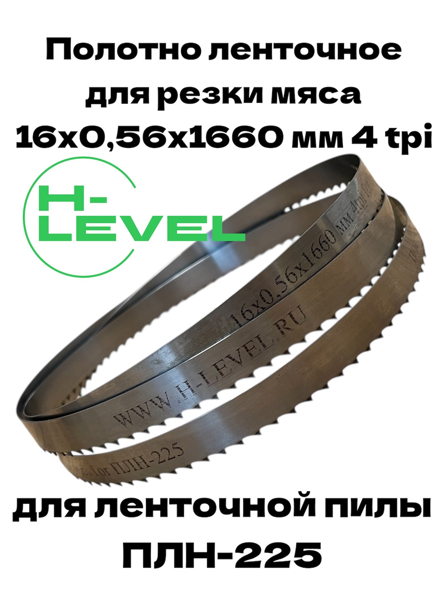 Полотно ленточное для резки мяса 16х0,56х1660 мм 4 tpi для пилы ПЛН-225
