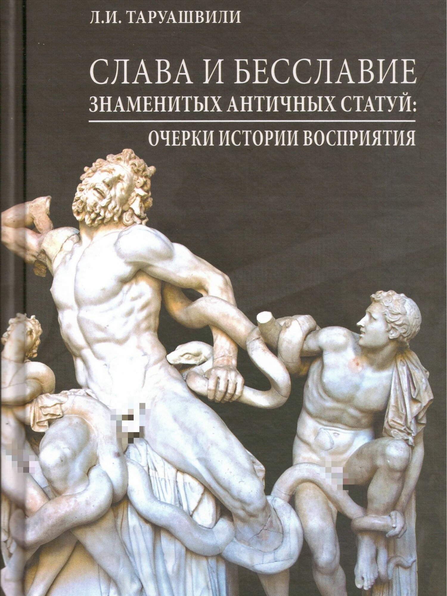 Слава и бесславие знаменитых античных статуй. Очерки истории восприятия