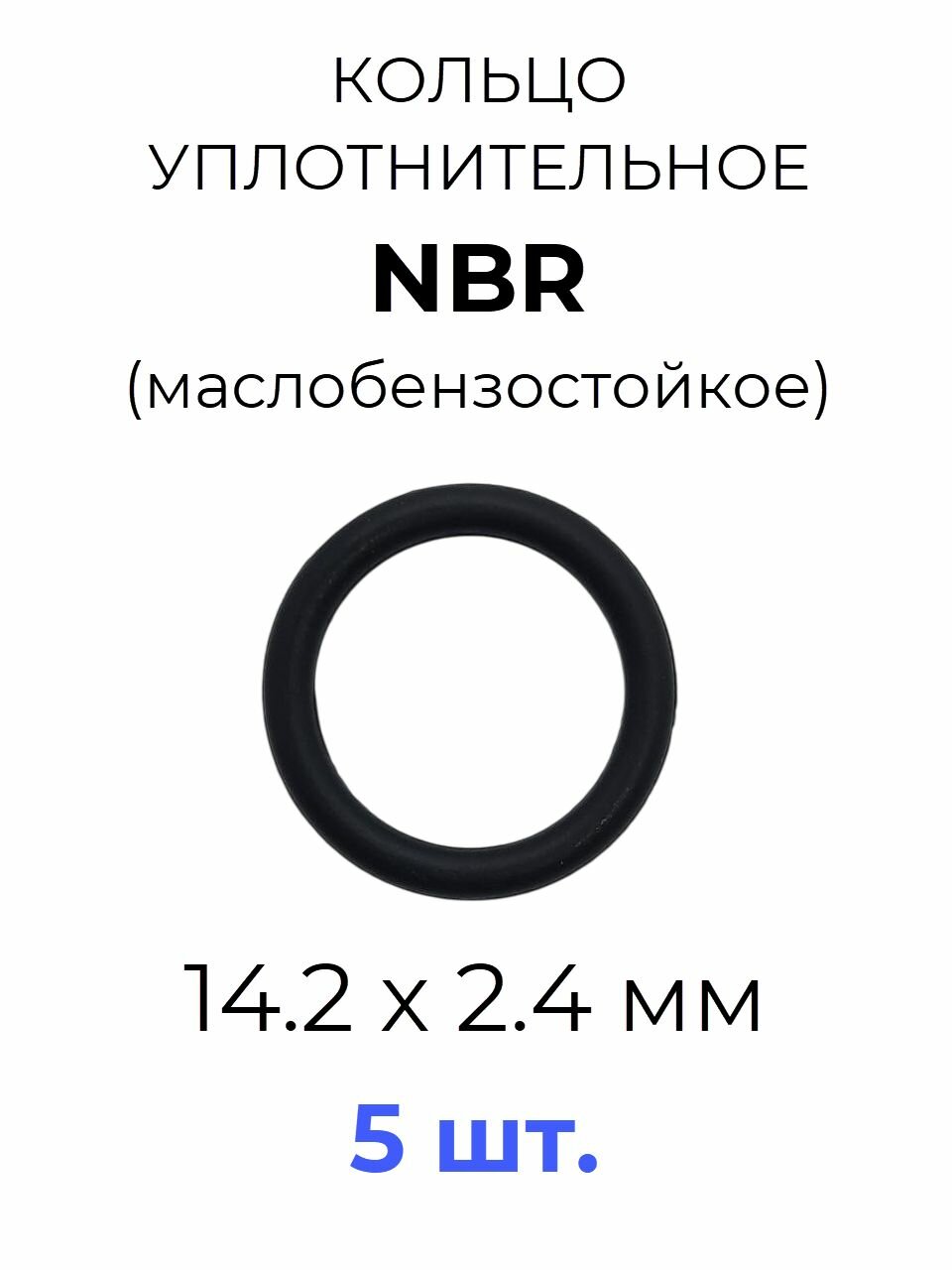Кольцо уплотнительное 14.2х19х2.4 NBR70 маслобензостойкое 5 шт.