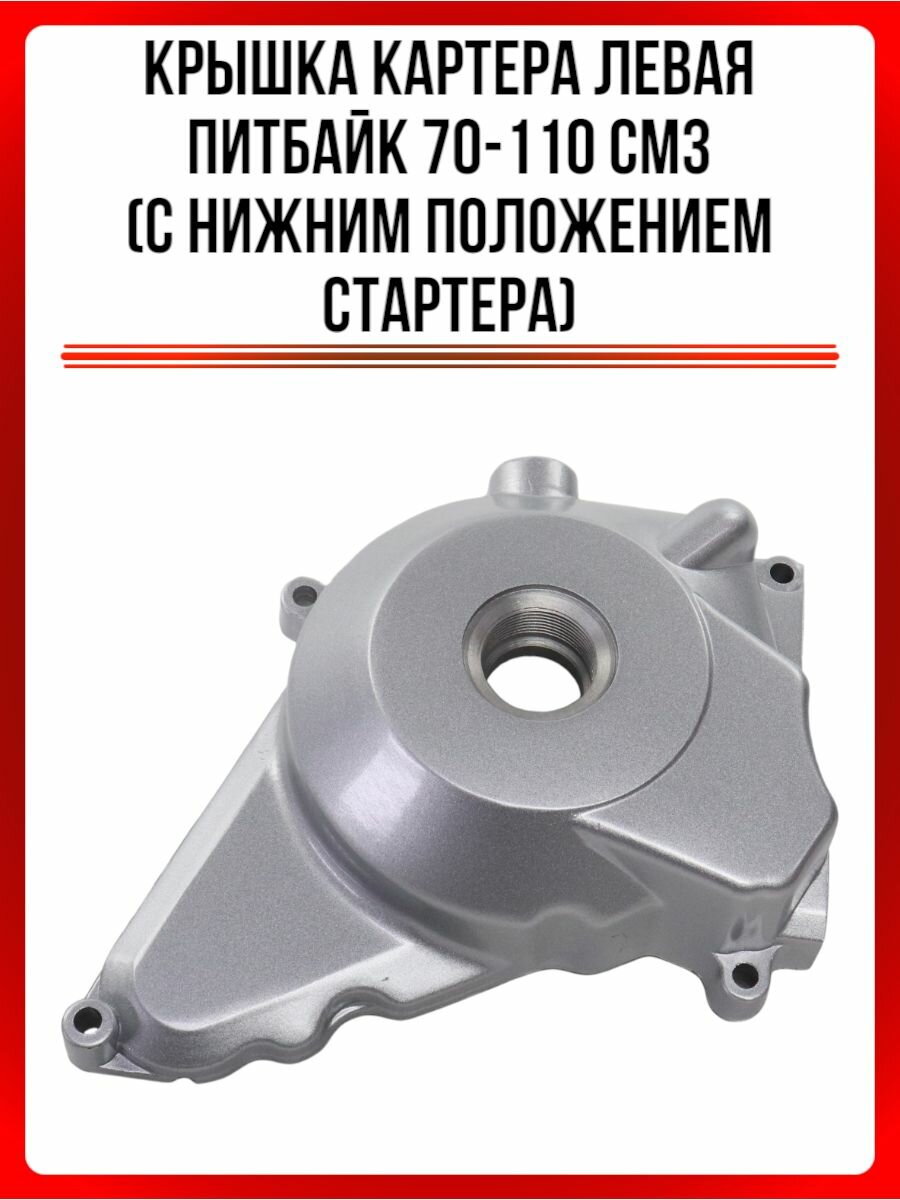 Крышка картера левая питбайк 70-110 см3 (с нижним положением стартера)