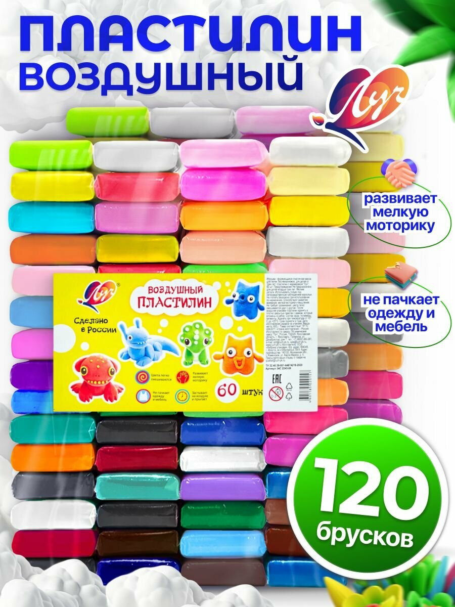 Пластилин воздушный Луч 120 брусков в наборе