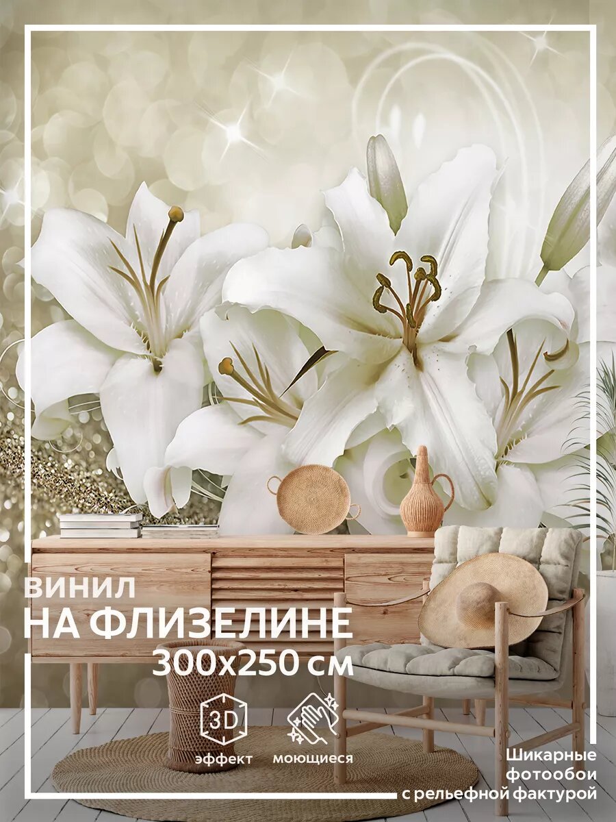 Фотообои Цветы Лилии Розы в спальню в комнату 300х250