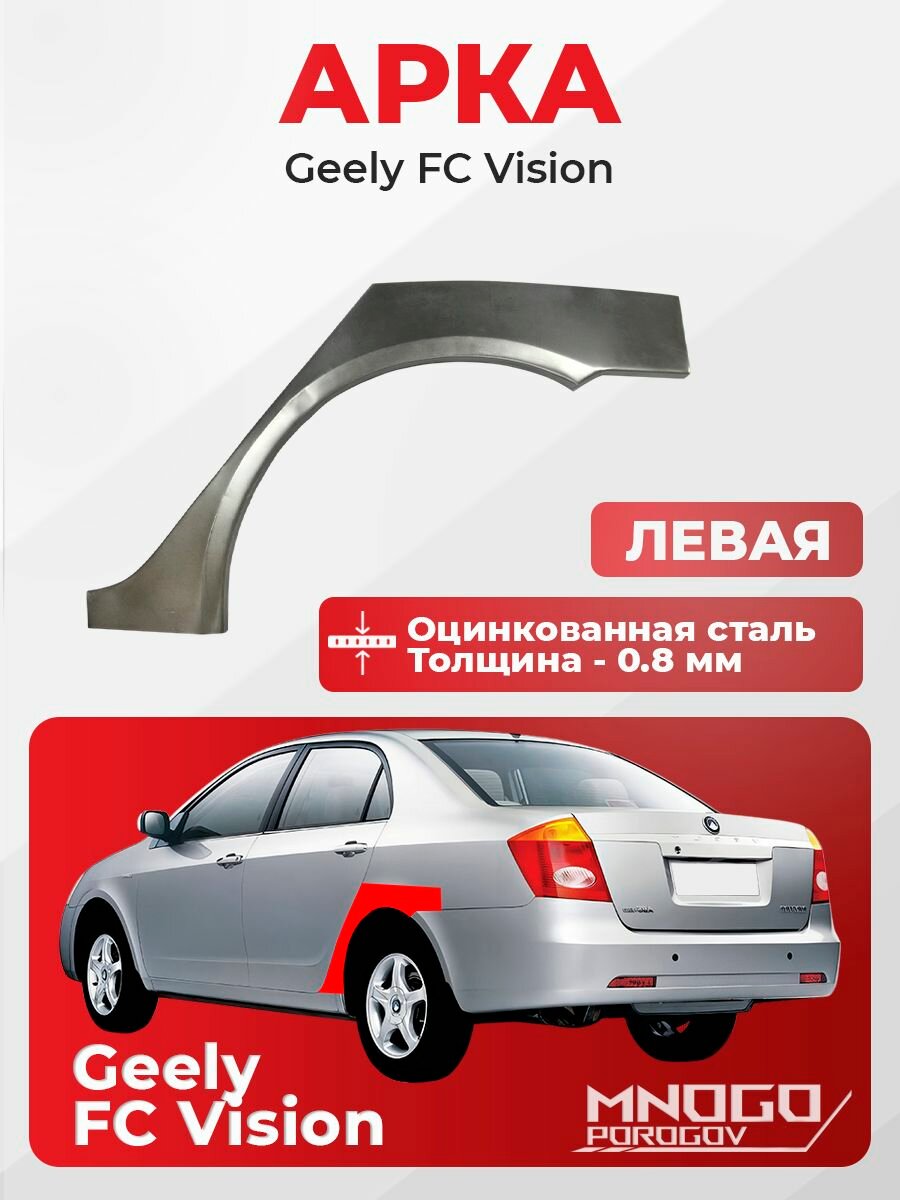 Задняя левая арка на Geely FC Vision 1 седан 4 двери 2006-2011оцинкованная сталь, толщина 0,8 мм Джили Вижен , . кузовной ремонт.