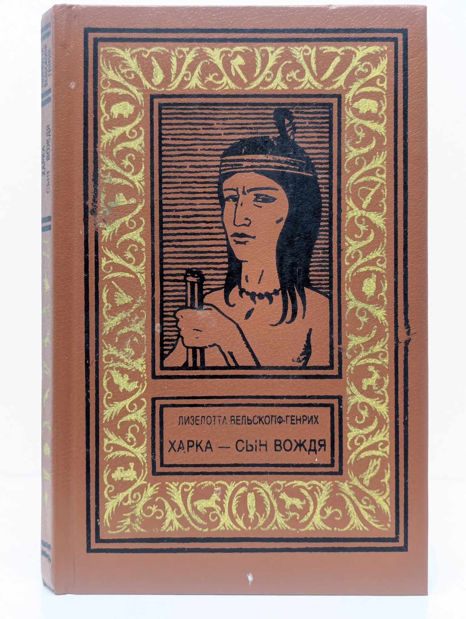 Харка — сын вождя Вельскопф-Генрих Лизелотта 1992