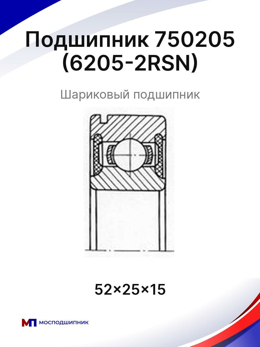 Подшипник 750205 (6205-2RSN)