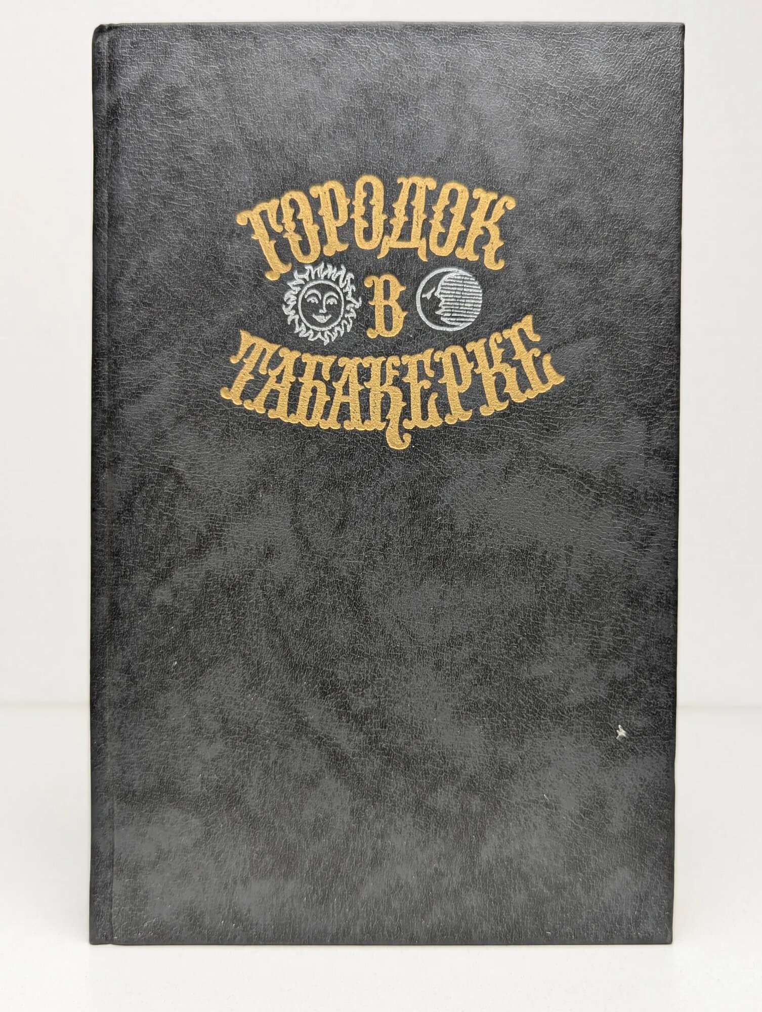 Городок в табакерке Сборник 1989