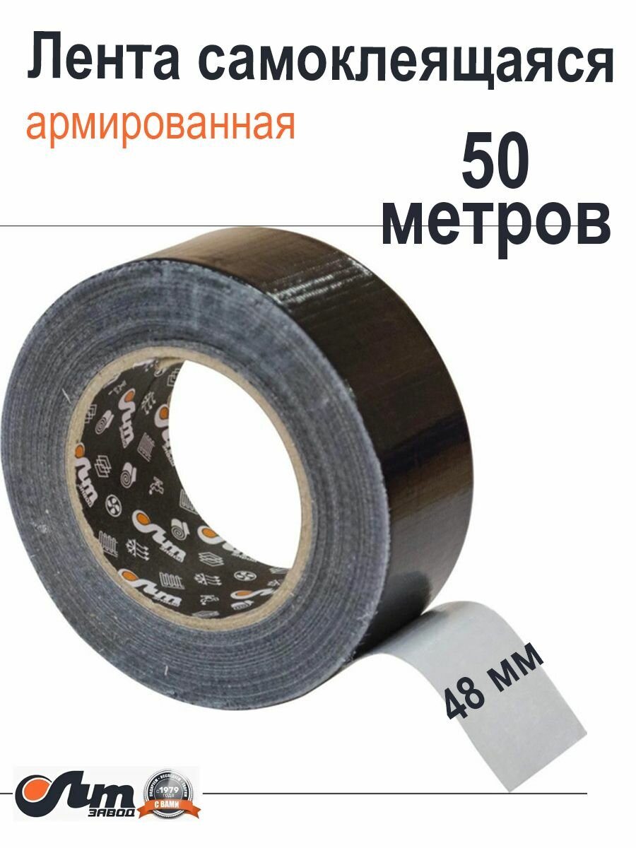 Скотч армированный тилит ширина 48мм, длина 50 м, лента черная, для герметизации швов, стыков теплоизоляционных изделий, заклеивания тары, защиты товаров от влаги