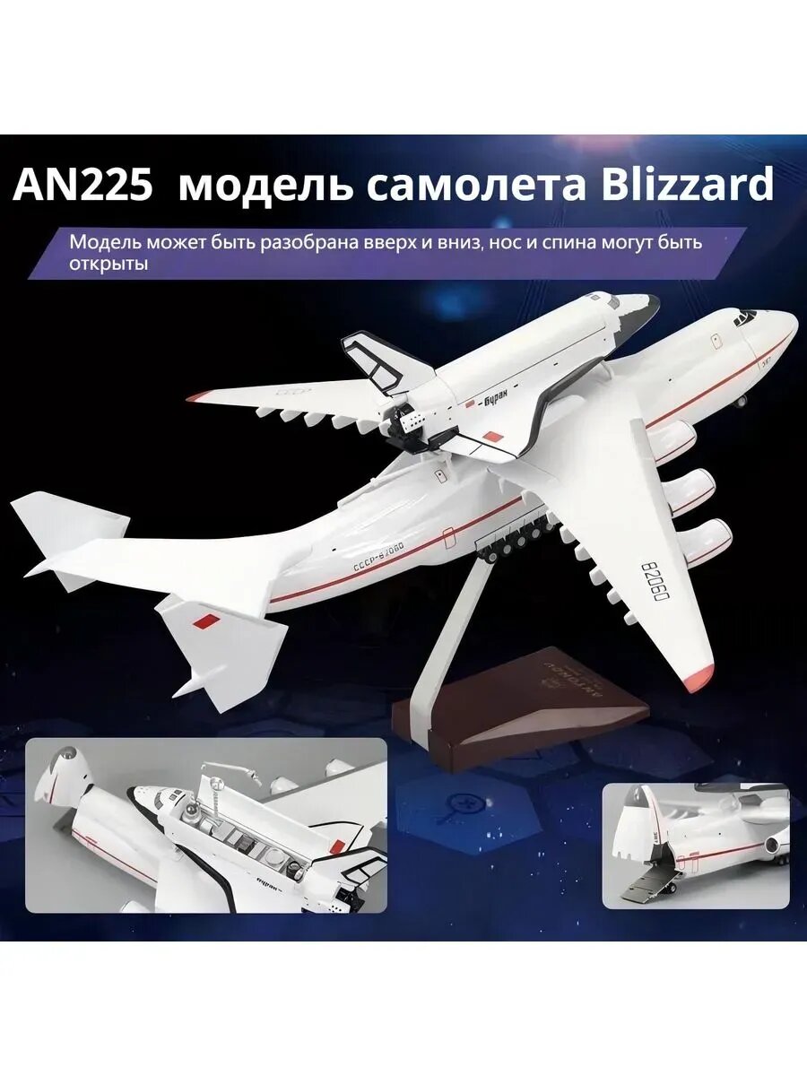 42см российский самолет Ан225 в сборе, Буран 1:200