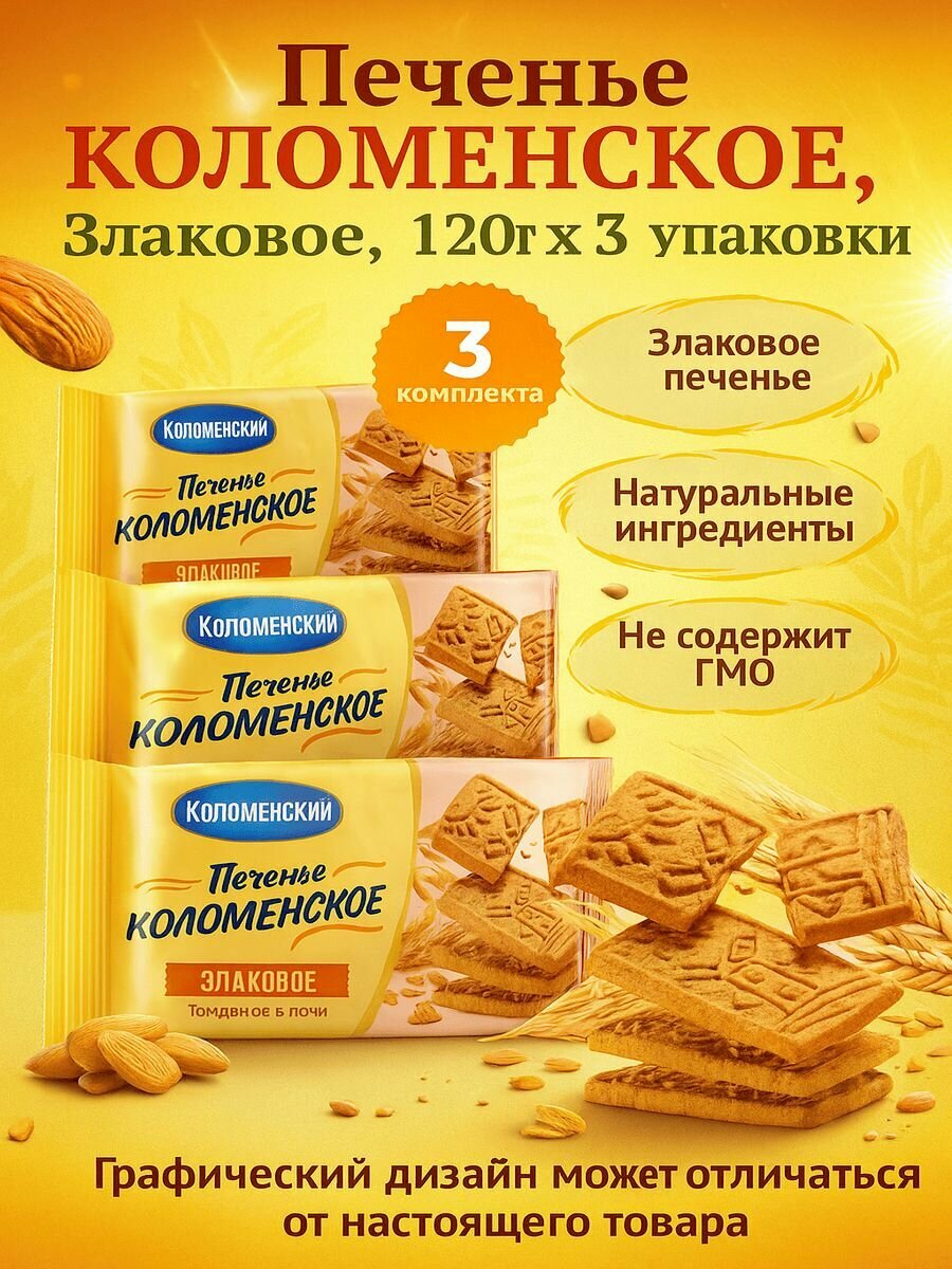 Печенье коломенское Злаковое, 120г x 3 упаковки