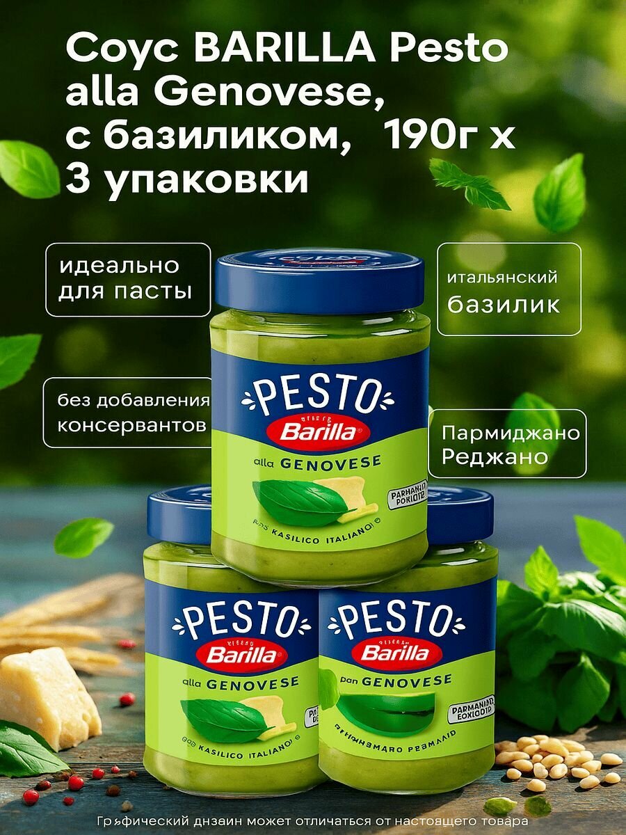 Соус BARILLA Pesto alla Genovese, с базиликом, 190г x 3 упаковки