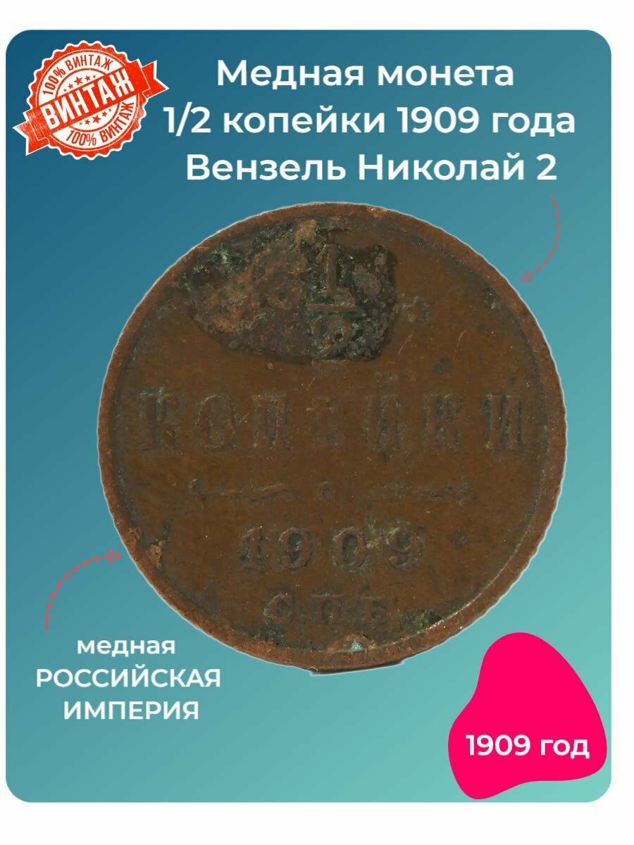 Медная монета 1/2 копейки 1909 года. Вензель Николая II.
