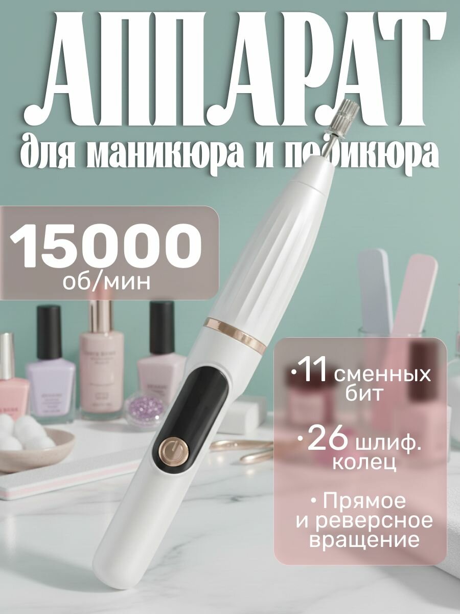 Аппарат для маникюра и педикюра портативный белый