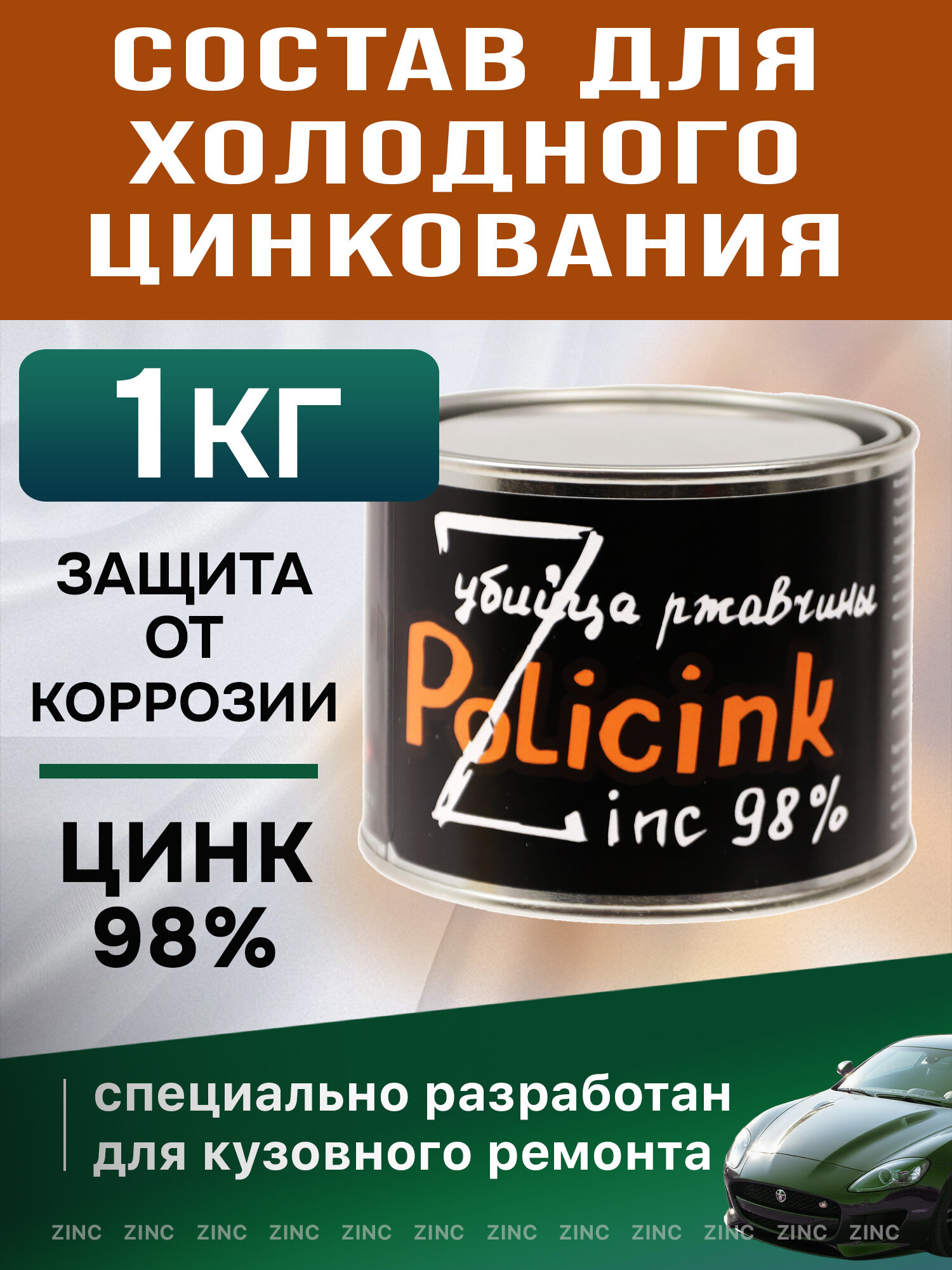 Цинковый состав Policink (1кг) серый грунт (защита от коррозии; убийца ржавчины) Zink 98% полицинк для кузовного ремонта автомобиля