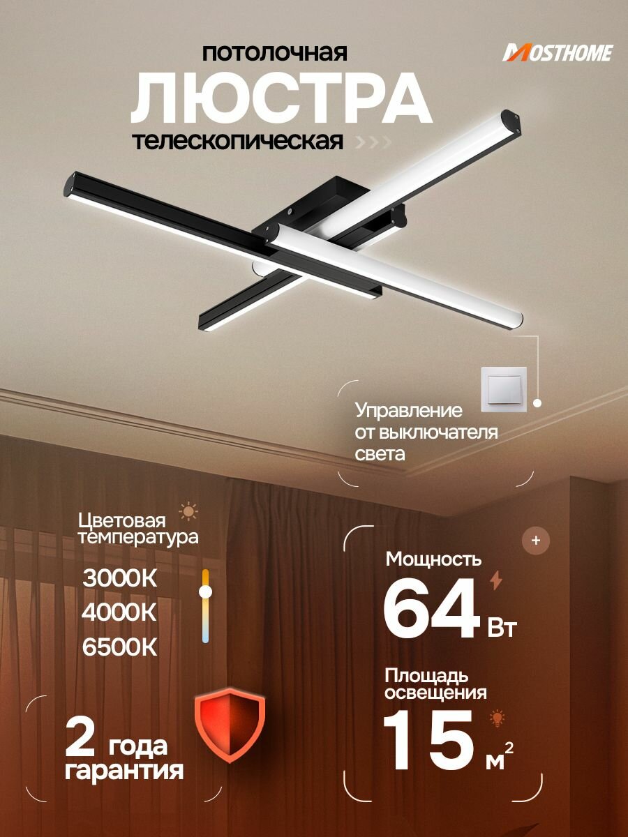 Люстра потолочная светодиодная MOSTHOME телескопическая 64Вт, 3 режима света. для гостиной и спальни, регулируемая длина.