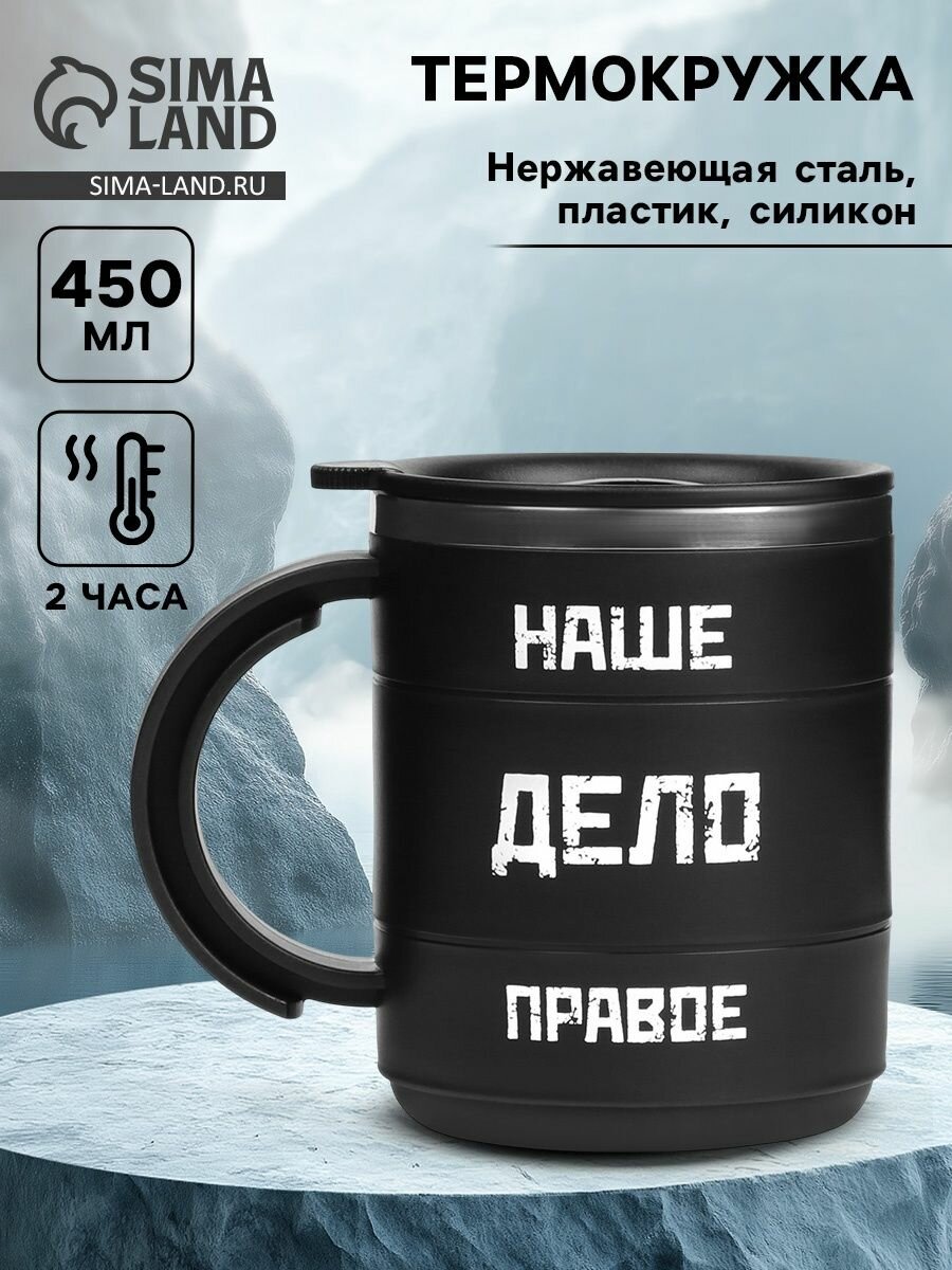 Термокружка "Наше дело правое", 450 мл, сохраняет тепло 2 ч, 12.5 10.5 см