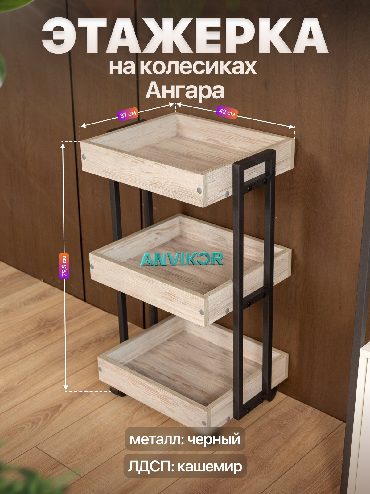 Этажерка на колесиках для дома и офиса в стиле лофт Ангара черный/серый