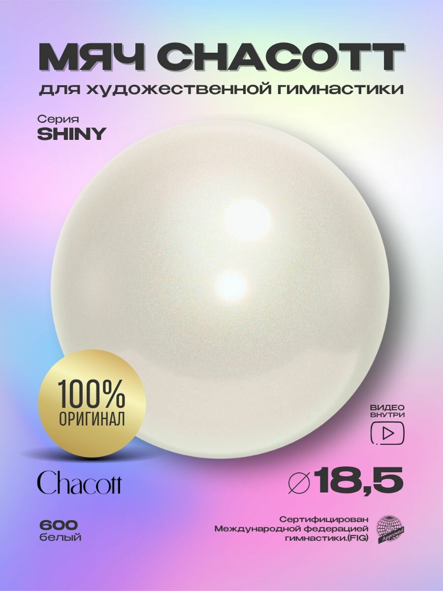 Мяч Chacott 18,5 см FIG Shiny (Шайни) 600. Белый