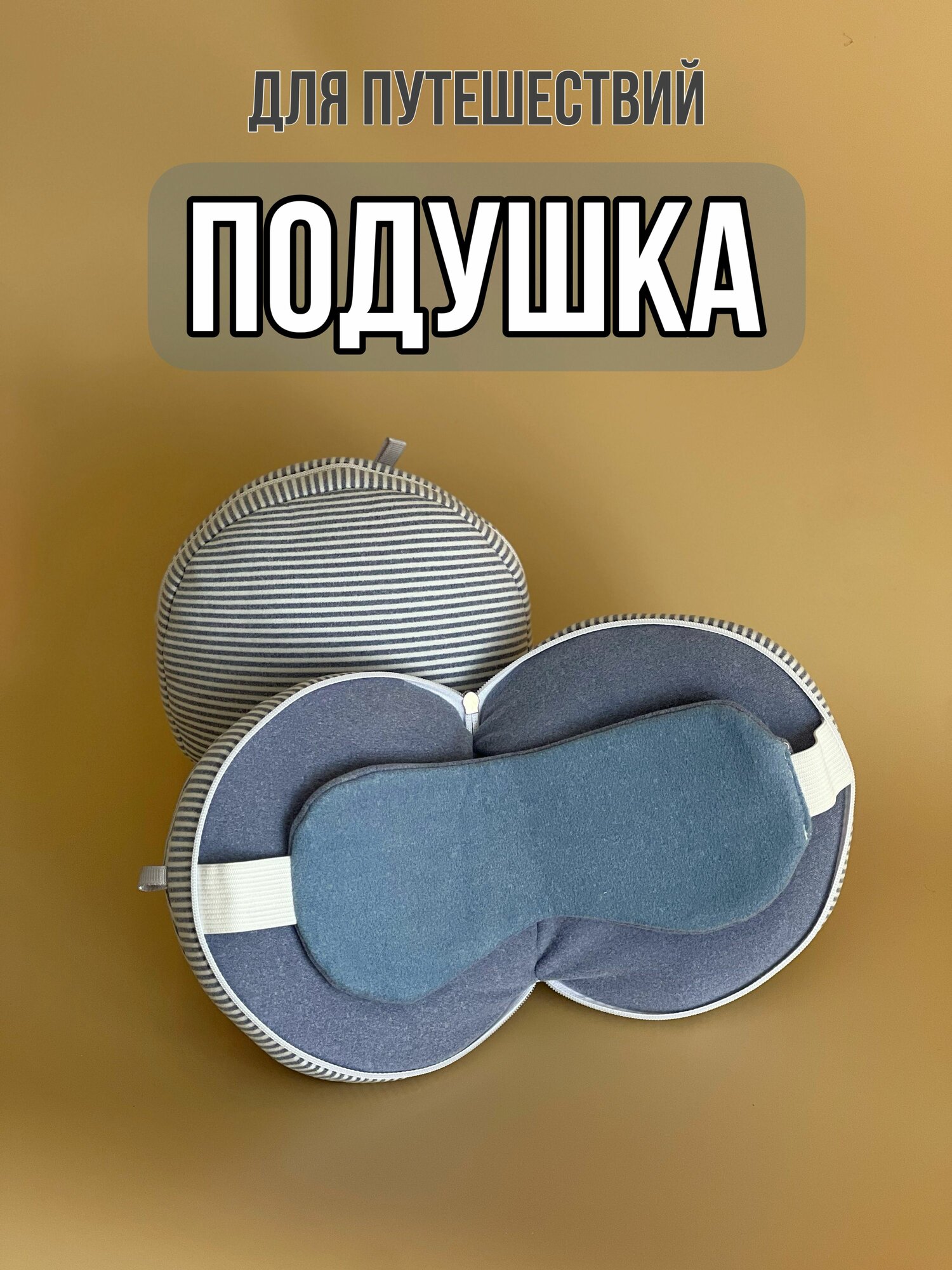 Подушка для шеи в самолет