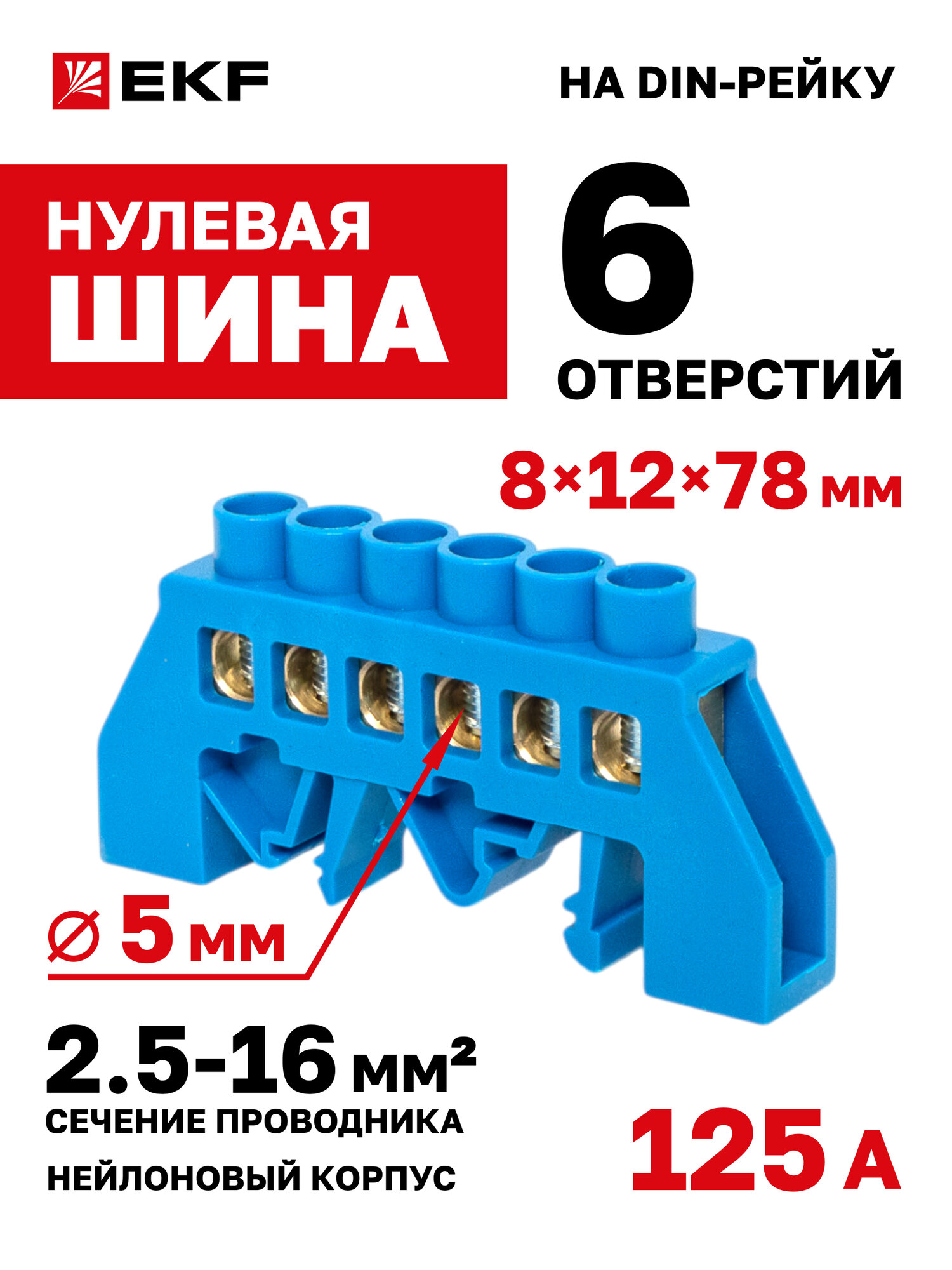 Шина нулевая EKF "0" N, 8х12мм, 6 отв. по 5 мм (2,5-16 мм2), латунь, синий нейлоновый корпус комбинированный р/у