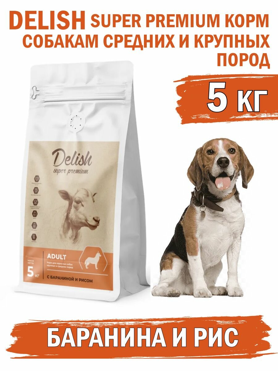 Delish super premium для собак средних и крупных пород Баранина с рисом 5кг