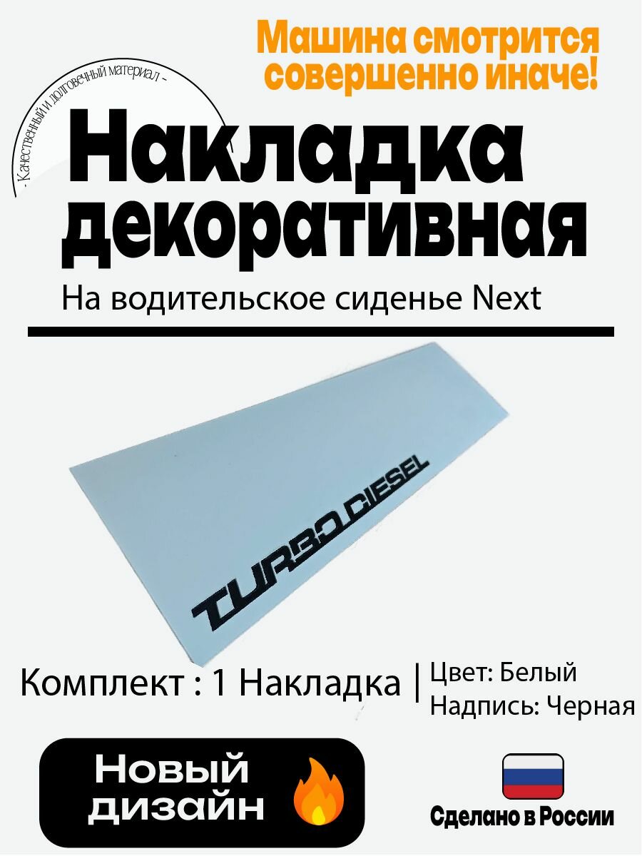 Накладка водительского сиденья Next