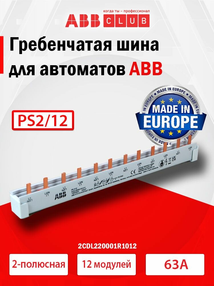 Шина гребенчатая ABB PS2/12 2-полюсная 12 модулей 63А, 2CDL220001R1012 (1шт)