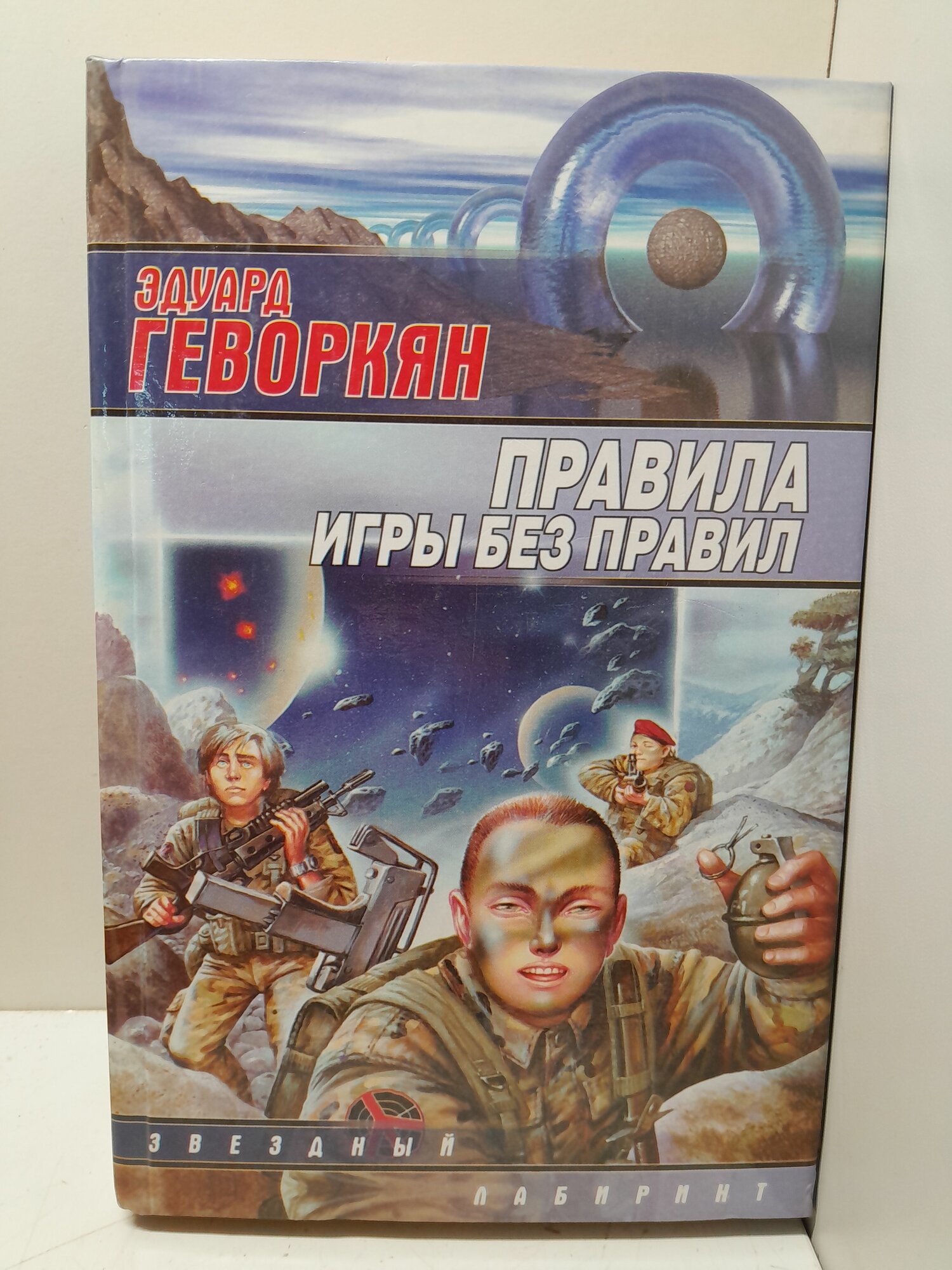 Правила игры без правил / Э. Геворкян
