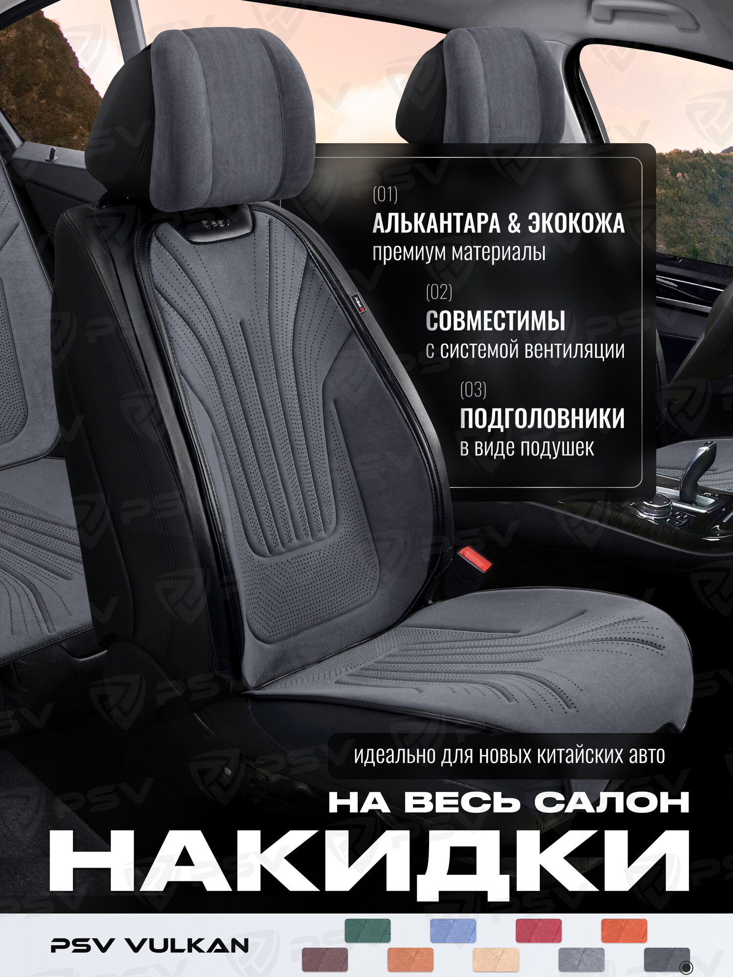 Накидки чехлы на сиденья из алькантары в машину автомобильные универсальные на весь салон премиум PSV Vulkan (Темно-Серый) 138971