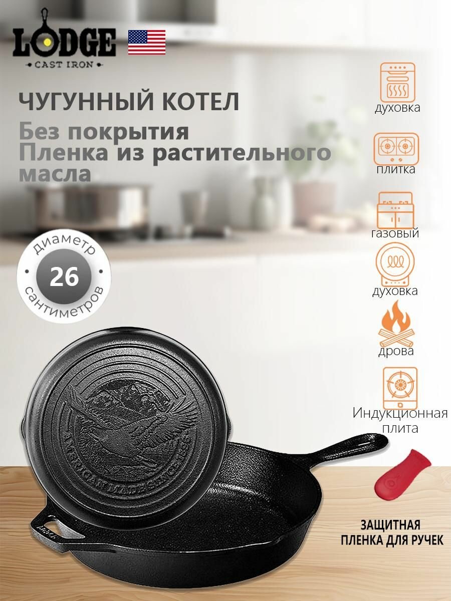 Чугунная сковорода для жарки Lodge 26 см без крышки с фиксированной ручкой предварительно прокаленная, антипригарная, для духовки, кемпинга и выпечки. Совместима с газом, индукцией, плитой,