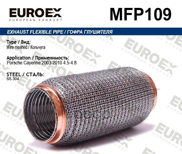 Гофра глушителя Porsche Cayenne 2003-2010 4.5-4.8 (Кольчуга) EUROEX арт. MFP109
