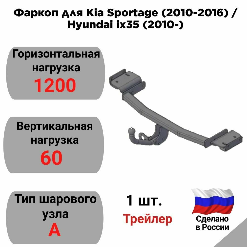 Фаркоп для Kia Sportage (2010-2016) / Hyundai ix35 (2010-) "Трейлер" 7312