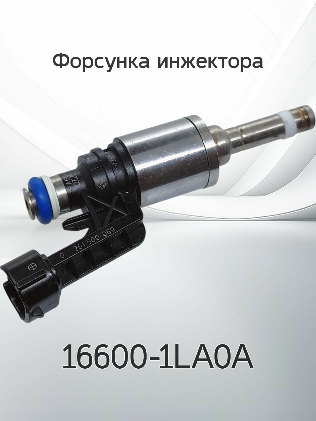 Форсунка инжектора NISSAN 16600-1LA0A / 166001LA0A