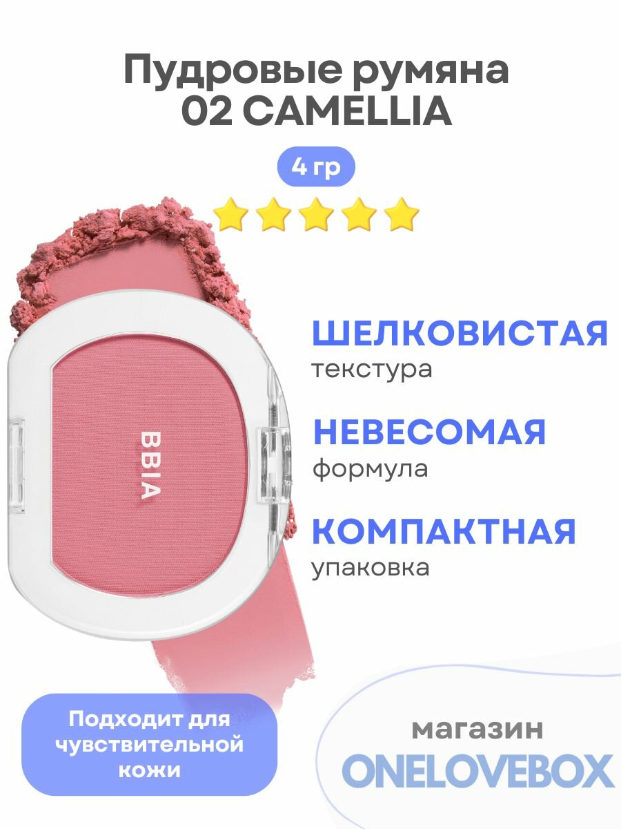 BBIA Last Blush #02 Camellia - пудровые румяна (4 гр)